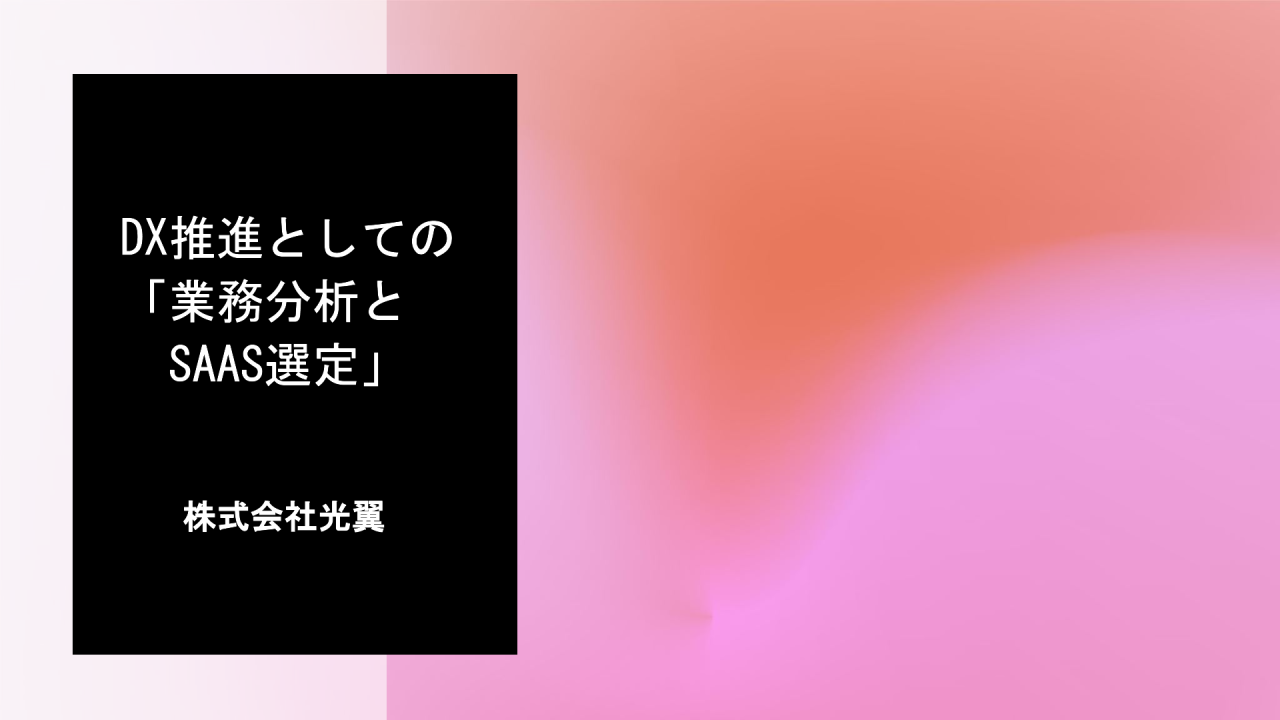 DX推進としての「業務分析とSaaS選定」 – 株式会社光翼（ミツバ）代表取締役 上拾石 弘ブログ